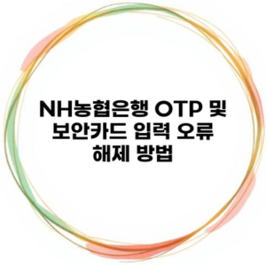 NH농협은행 OTP 및 보안카드 입력 오류 해제 방법