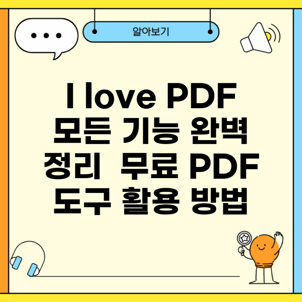I love PDF 모든 기능 완벽 정리 | 무료 PDF 도구 활용 방법